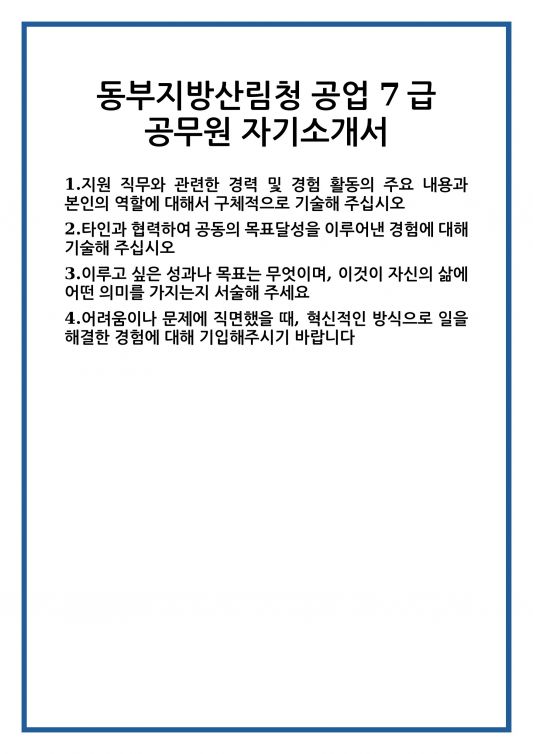 [자기소개서 합격자료] 동부지방산림청 공업 7급 공무원 자기소개서 합격 자소서 예문 기출 문항 최종 준비 자료