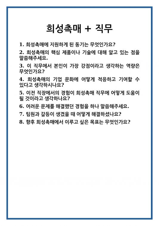 [면접 합격자료] 희성촉매 + 직무 면접 질문 및 답변 합격 예문 기출 문항 최종 준비 자료