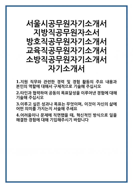 [자기소개서 합격자료] 서울시공무원자기소개서 지방직공무원자소서 방호직공무원자기소개서 교육직공무원자기소개서 소방직공무원자기소개서 자기소개서 합격 자소서 예문 기출 문항 최종 준비 자료