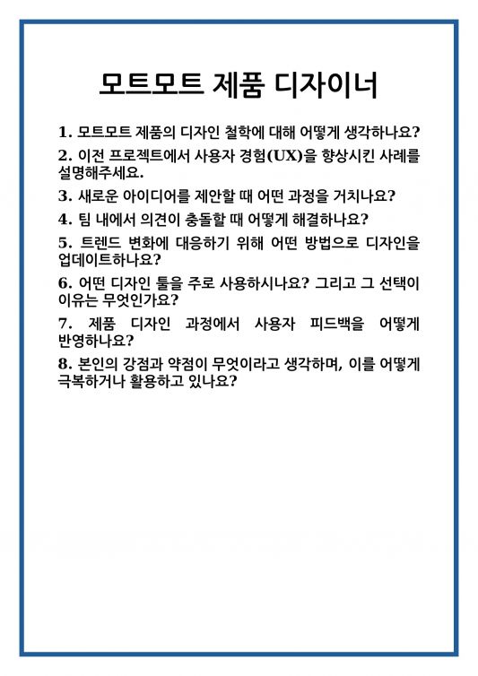[면접 합격자료] 모트모트 제품 디자이너 면접 질문 및 답변 합격 예문 기출 문항 최종 준비 자료