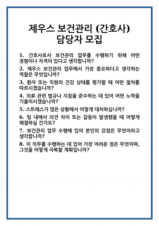 [면접 합격자료] 제우스 보건관리 (간호사) 담당자 모집 면접 질문 및 답변 합격 예문 기출 문항 최종 준비 자료