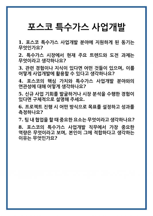 [면접 합격자료] 포스코 특수가스 사업개발 면접 질문 및 답변 합격 예문 기출 문항 최종 준비 자료