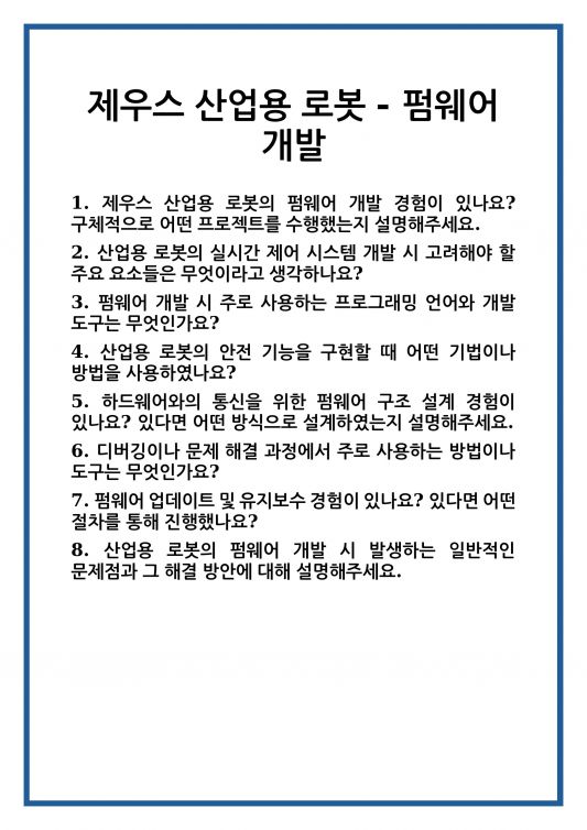 [면접 합격자료] 제우스 산업용 로봇 - 펌웨어 개발 면접 질문 및 답변 합격 예문 기출 문항 최종 준비 자료