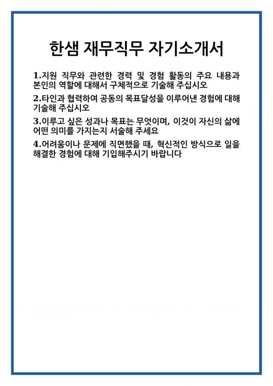 [자기소개서 합격자료] 한샘 재무직무 자기소개서 합격 자소서 예문 기출 문항 최종 준비 자료