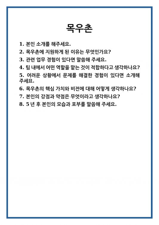 [면접 합격자료] 목우촌 면접 질문 및 답변 합격 예문 기출 문항 최종 준비 자료