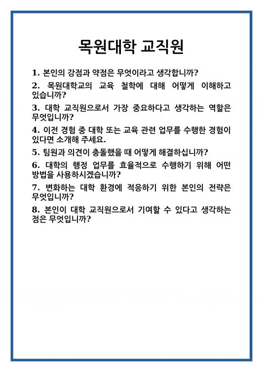 [면접 합격자료] 목원대학 교직원 면접 질문 및 답변 합격 예문 기출 문항 최종 준비 자료