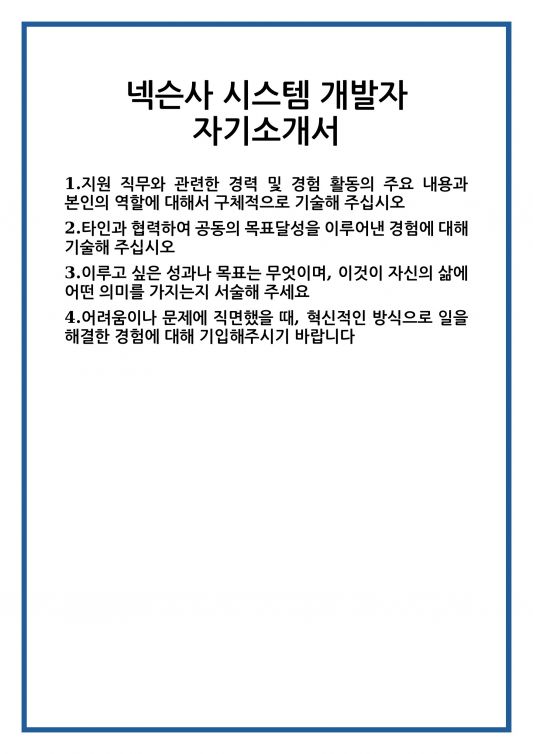 [자기소개서 합격자료] 넥슨사 시스템 개발자 자기소개서 합격 자소서 예문 기출 문항 최종 준비 자료