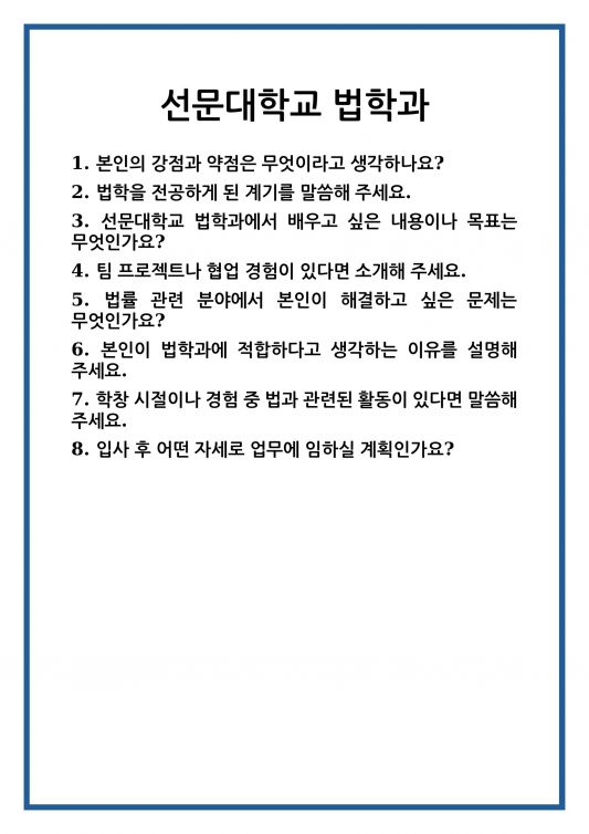 [면접 합격자료] 선문대학교 법학과 면접 질문 및 답변 합격 예문 기출 문항 최종 준비 자료