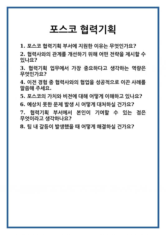[면접 합격자료] 포스코 협력기획 면접 질문 및 답변 합격 예문 기출 문항 최종 준비 자료