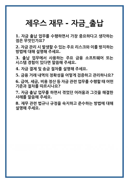 [면접 합격자료] 제우스 재무 - 자금_출납 면접 질문 및 답변 합격 예문 기출 문항 최종 준비 자료