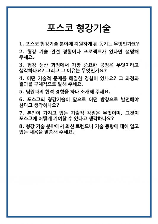 [면접 합격자료] 포스코 형강기술 면접 질문 및 답변 합격 예문 기출 문항 최종 준비 자료