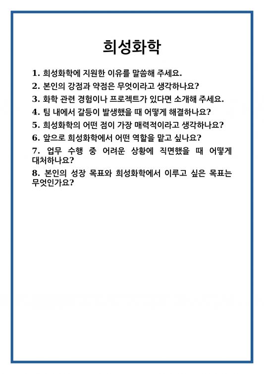 [면접 합격자료] 희성화학 면접 질문 및 답변 합격 예문 기출 문항 최종 준비 자료