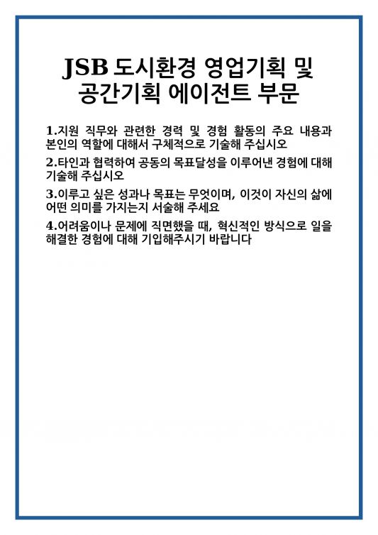 [자기소개서 합격자료] JSB도시환경 영업기획 및 공간기획 에이전트 부문 합격 자기소개서 자소서 예문 기출 문항 최종 준비 자료