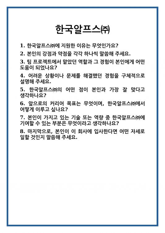 [면접 합격자료] 한국알프스㈜ 면접 질문 및 답변 합격 예문 기출 문항 최종 준비 자료
