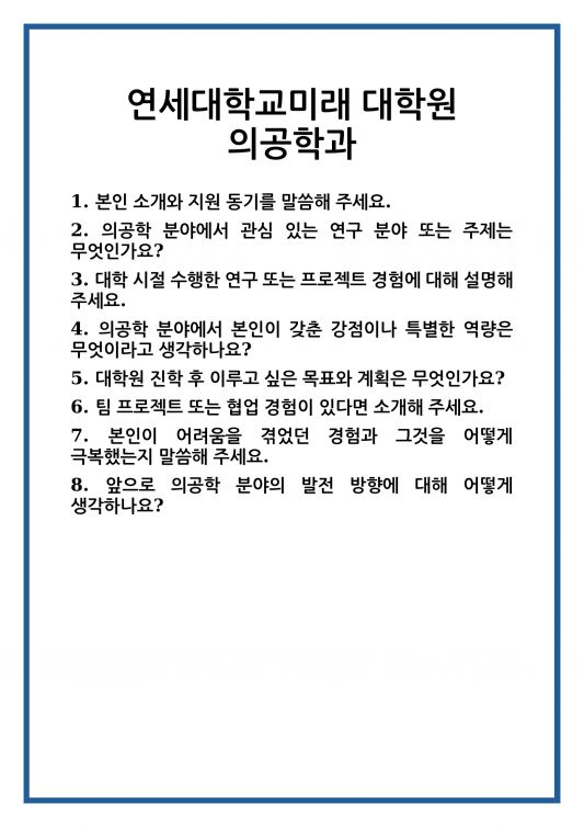 [면접 합격자료] 연세대학교미래 대학원 의공학과 면접 질문 및 답변 합격 예문 기출 문항 최종 준비 자료