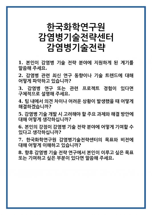 [면접 합격자료] 한국화학연구원 감염병기술전략센터 감염병기술전략 면접 질문 및 답변 합격 예문 기출 문항 최종 준비 자료