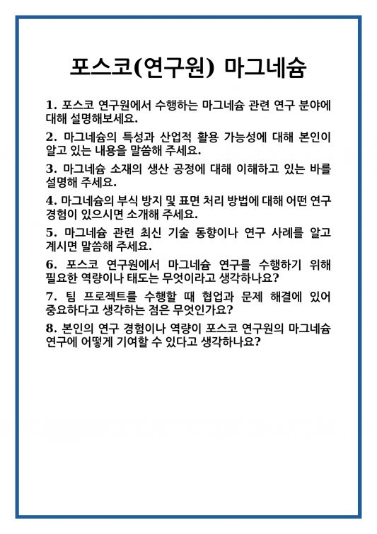 [면접 합격자료] 포스코(연구원) 마그네슘 면접 질문 및 답변 합격 예문 기출 문항 최종 준비 자료