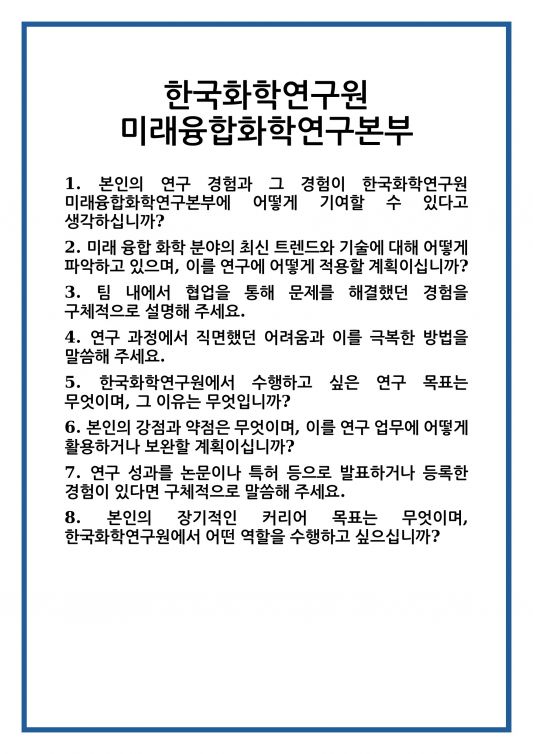 [면접 합격자료] 한국화학연구원 미래융합화학연구본부 면접 질문 및 답변 합격 예문 기출 문항 최종 준비 자료