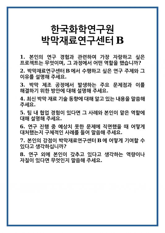 [면접 합격자료] 한국화학연구원 박막재료연구센터B 면접 질문 및 답변 합격 예문 기출 문항 최종 준비 자료