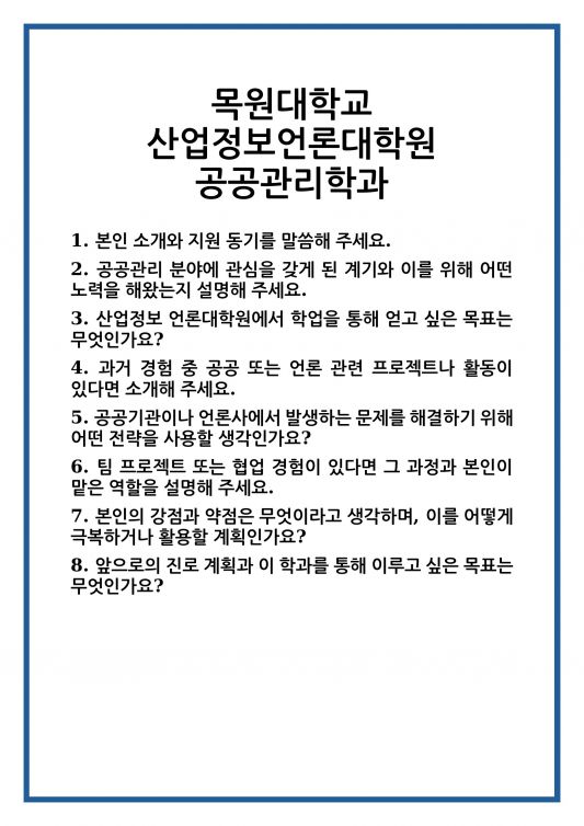[면접 합격자료] 목원대학교 산업정보언론대학원 공공관리학과 면접 질문 및 답변 합격 예문 기출 문항 최종 준비 자료