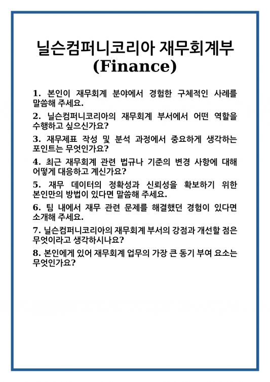 [면접 합격자료] 닐슨컴퍼니코리아 재무회계부(Finance) 면접 질문 및 답변 합격 예문 기출 문항 최종 준비 자료