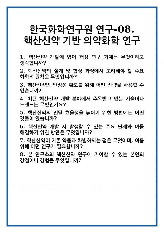 [면접 합격자료] 한국화학연구원 연구-08. 핵산신약 기반 의약화학 연구 면접 질문 및 답변 합격 예문 기출 문항 최종 준비 자료