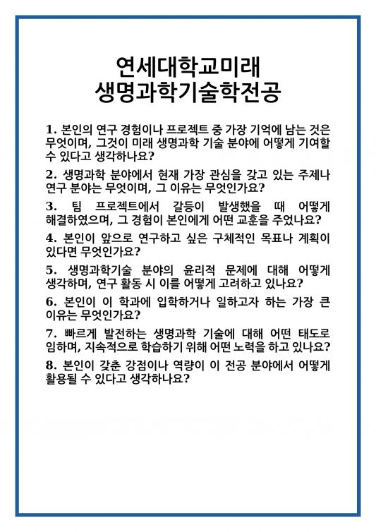 [면접 합격자료] 연세대학교미래 생명과학기술학전공 면접 질문 및 답변 합격 예문 기출 문항 최종 준비 자료