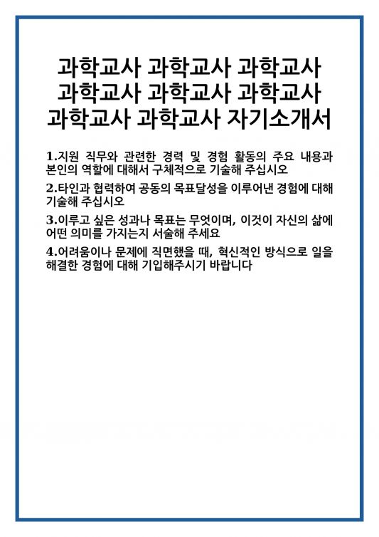 [자기소개서 합격자료] 과학교사 자기소개서 합격 자소서 예문 기출 문항 최종 준비 자료