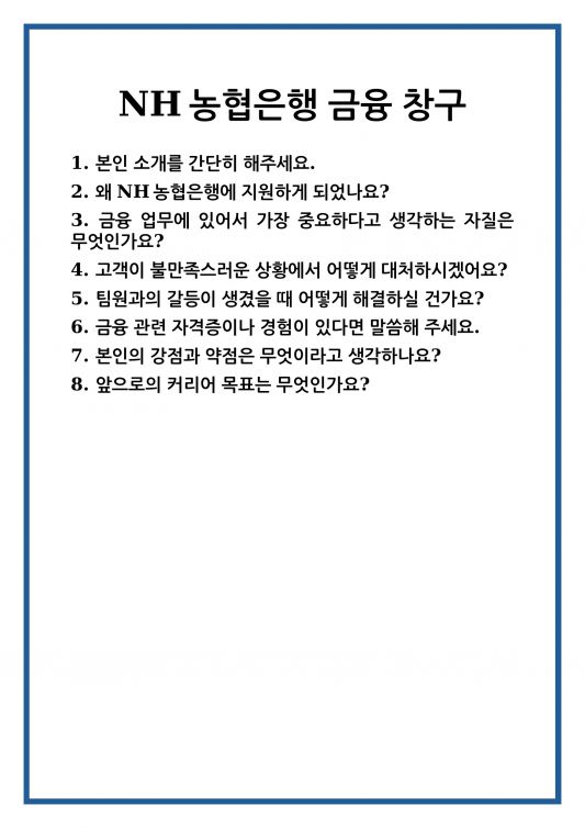 [면접 합격자료] NH농협은행 금융 창구 면접 질문 및 답변 합격 예문 기출 문항 최종 준비 자료