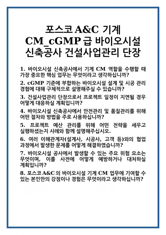 [면접 합격자료] 포스코A&C 기계CM_cGMP급 바이오시설 신축공사 건설사업관리 단장 면접 질문 및 답변 합격 예문 기출 문항 최종 준비 자료