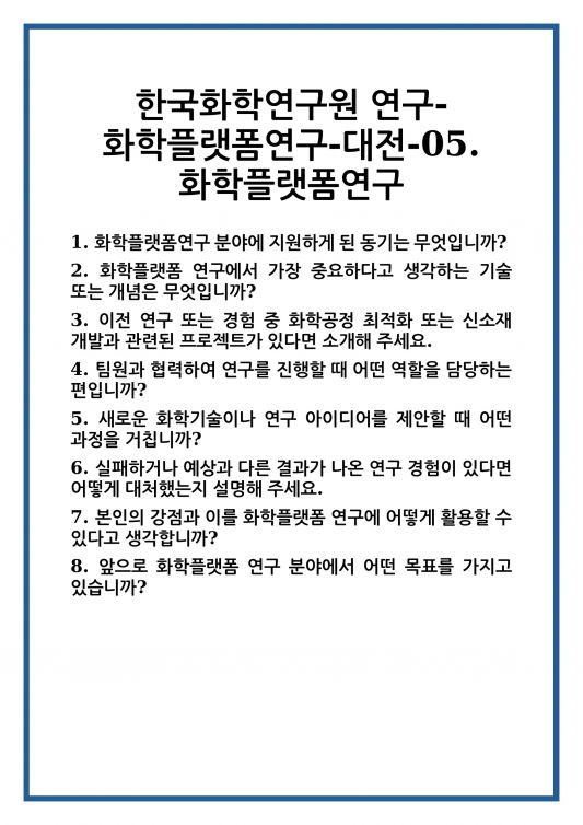 [면접 합격자료] 한국화학연구원 연구-화학플랫폼연구-대전-05. 화학플랫폼연구 면접 질문 및 답변 합격 예문 기출 문항 최종 준비 자료