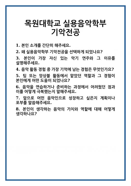 [면접 합격자료] 목원대학교 실용음악학부 기악전공 면접 질문 및 답변 합격 예문 기출 문항 최종 준비 자료