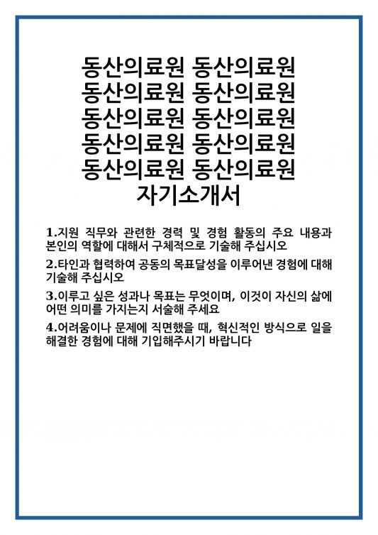 [자기소개서 합격자료] 동산의료원 자기소개서 합격 자소서 예문 기출 문항 최종 준비 자료