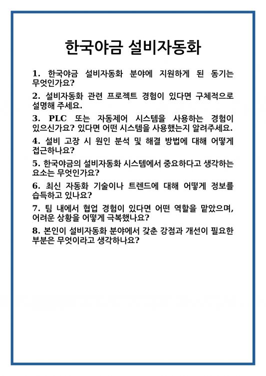 [면접 합격자료] 한국야금 설비자동화 면접 질문 및 답변 합격 예문 기출 문항 최종 준비 자료