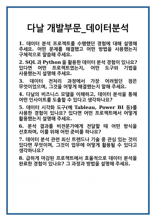 [면접 합격자료] 다날 개발부문_데이터분석 면접 질문 및 답변 합격 예문 기출 문항 최종 준비 자료