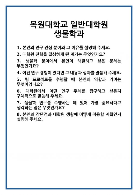 [면접 합격자료] 목원대학교 일반대학원 생물학과 면접 질문 및 답변 합격 예문 기출 문항 최종 준비 자료