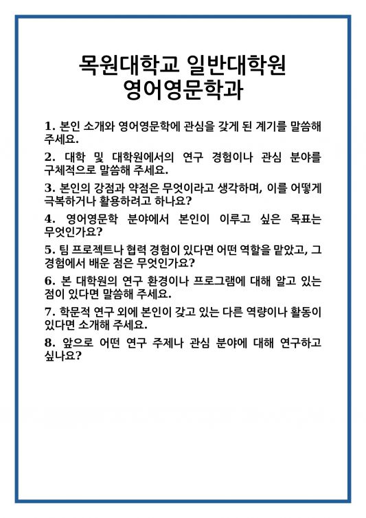 [면접 합격자료] 목원대학교 일반대학원 영어영문학과 면접 질문 및 답변 합격 예문 기출 문항 최종 준비 자료