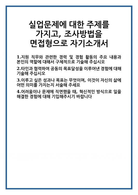 [자기소개서 합격자료] 실업문제에 대한 주제를 가지고, 조사방법을 면접형으로 자기소개서 합격 자소서 예문 기출 문항 최종 준비 자료