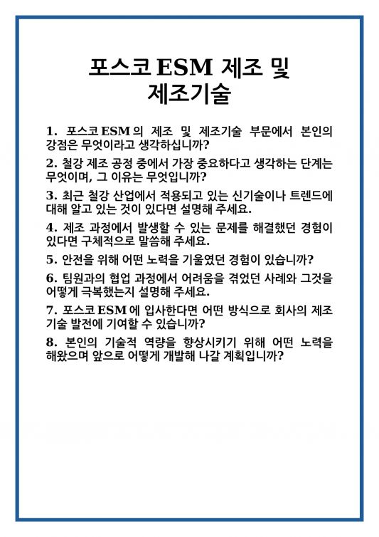 [면접 합격자료] 포스코ESM 제조 및 제조기술 면접 질문 답변 합격 예문 기출 문항 최종 준비 자료