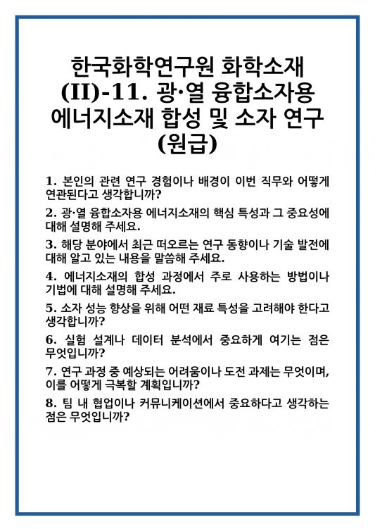 [면접 합격자료] 한국화학연구원 화학소재(II)-11. 광·열 융합소자용 에너지소재 합성 및 소자 연구(원급) 면접 질문 답변 합격 예문 기출 문항 최종 준비 자료
