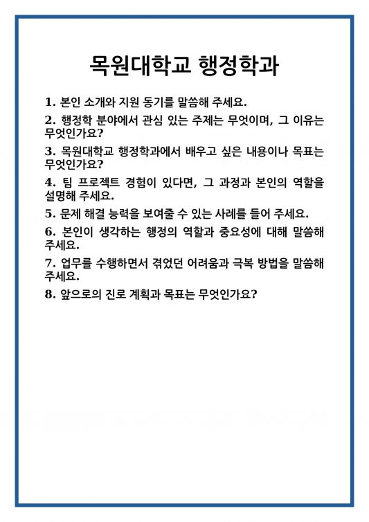 [면접 합격자료] 목원대학교 행정학과 면접 질문 및 답변 합격 예문 기출 문항 최종 준비 자료