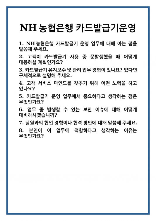[면접 합격자료] NH농협은행 카드발급기운영 면접 질문 및 답변 합격 예문 기출 문항 최종 준비 자료