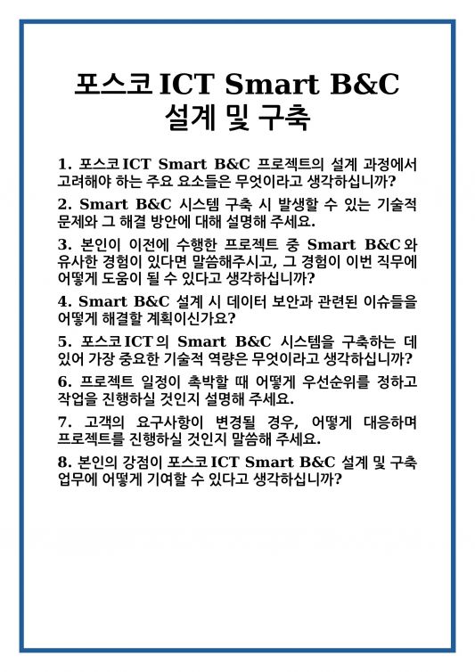 [면접 합격자료] 포스코ICT Smart B&C 설계 및 구축 면접 질문 답변 합격 예문 기출 문항 최종 준비 자료