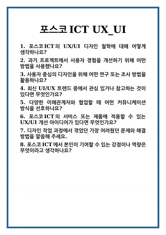 [면접 합격자료] 포스코ICT UX_UI 면접 질문 및 답변 합격 예문 기출 문항 최종 준비 자료