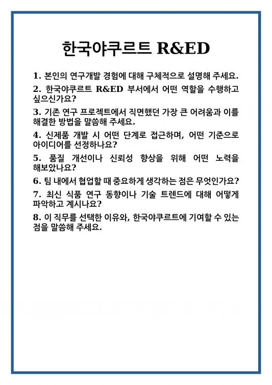 [면접 합격자료] 한국야쿠르트 R&ED 면접 질문 및 답변 합격 예문 기출 문항 최종 준비 자료