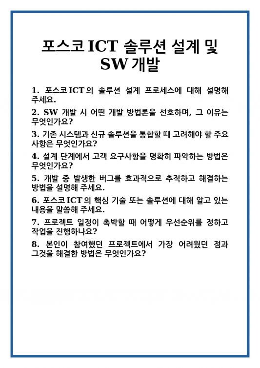[면접 합격자료] 포스코ICT 솔루션 설계 및 SW개발 면접 질문 답변 합격 예문 기출 문항 최종 준비 자료