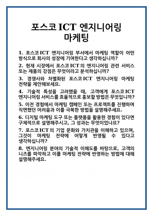 [면접 합격자료] 포스코ICT 엔지니어링 마케팅 면접 질문 및 답변 합격 예문 기출 문항 최종 준비 자료
