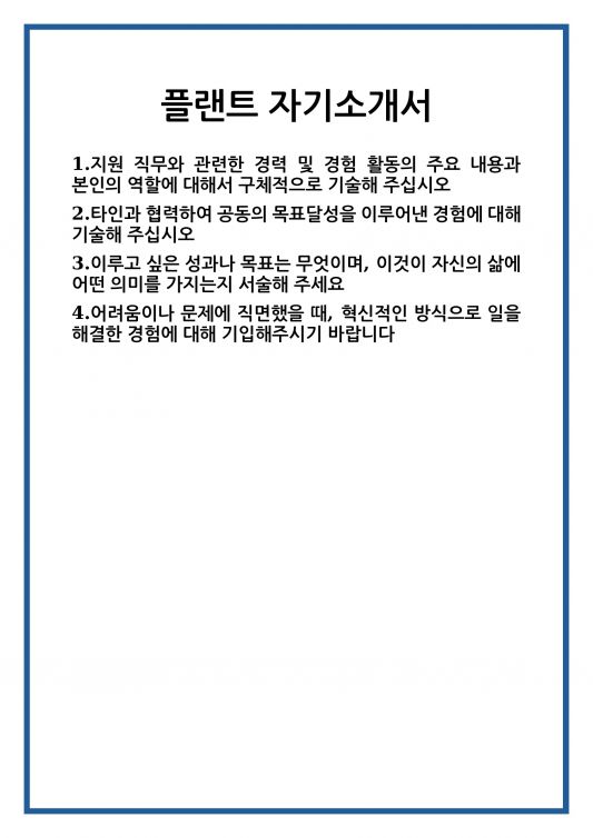 [자기소개서 합격자료] 플랜트 자기소개서 합격 자소서 예문 기출 문항 최종 준비 자료