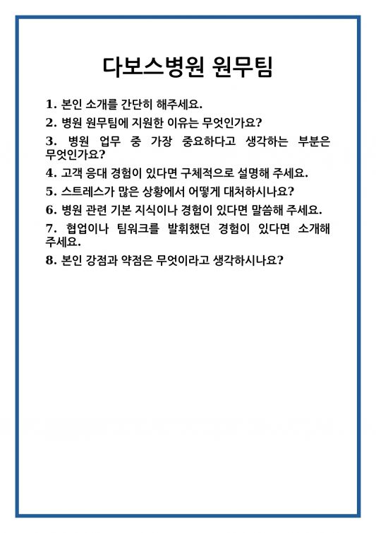 [면접 합격자료] 다보스병원 원무팀 면접 질문 및 답변 합격 예문 기출 문항 최종 준비 자료