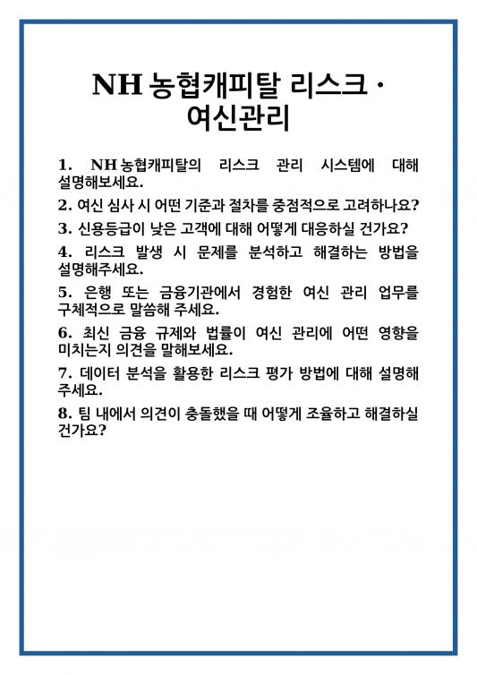[면접 합격자료] NH농협캐피탈 리스크 · 여신관리 면접 질문 및 답변 합격 예문 기출 문항 최종 준비 자료